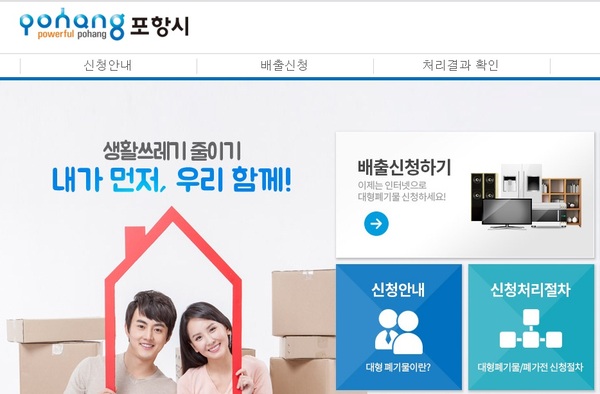 포항시, 대형폐기물 이제 인터넷으로 신고하고 편하게 버리자!